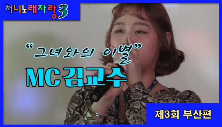 처니오빠 노래자랑 시즌3 3회(부산편) - MC김교수_그녀와의 이별 - VOD | 블랑티비